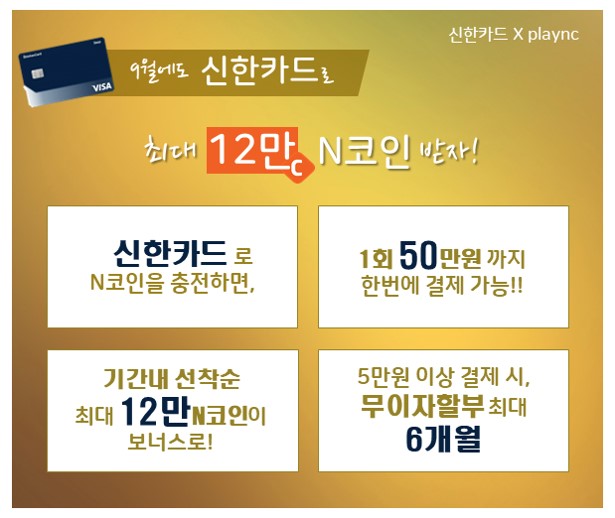 아이온 인벤 : [9월 2차] 신한카드(NCPAY,일반결제) x 보너스 N코인 지급 이벤트 안내 - 아이온 인벤 소식게시판
