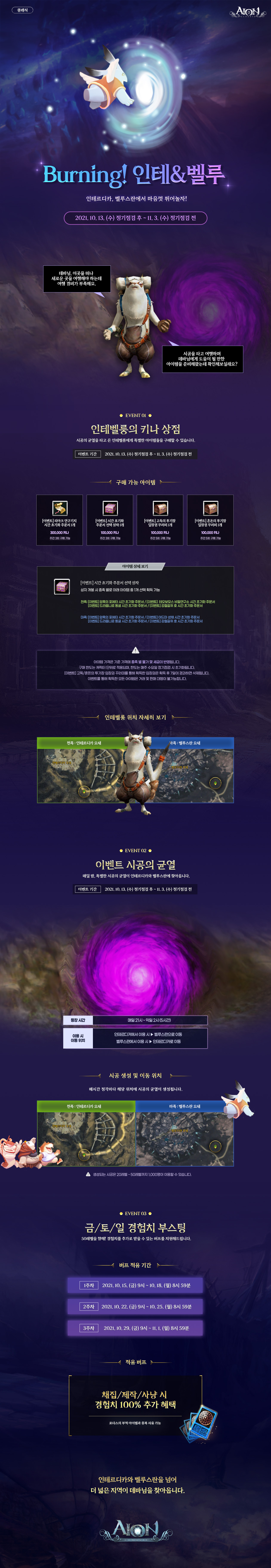 Burning! 인테&벨루 이벤트 안내 : 아이온-NCSOFT