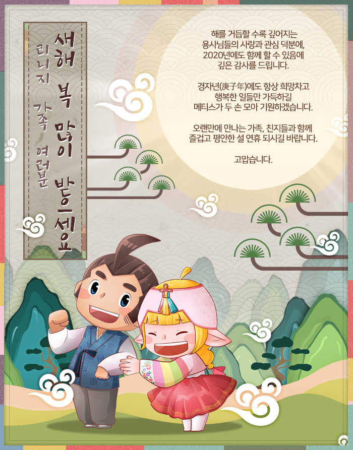 리니지 가족 여러분, 새해 복 많이 받으세요! : 리니지-NCSOFT