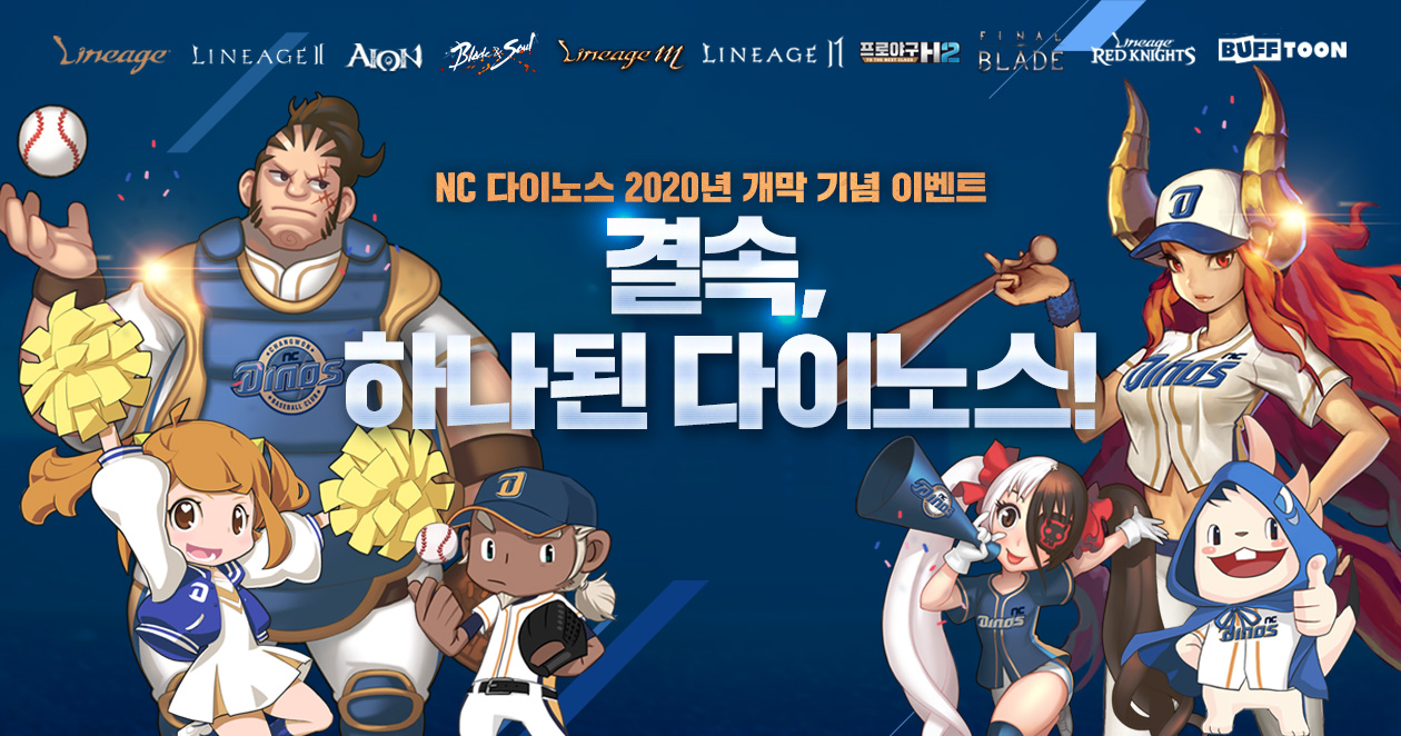 NC다이노스 2020 개막기념! ‘결속, 하나된 다이노스!’ 이벤트 안내 : 리니지-NCSOFT