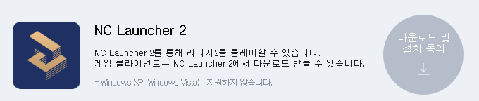 NC Launcher 2 설치 및 실행 방법 안내 : 리니지2-NCSOFT
