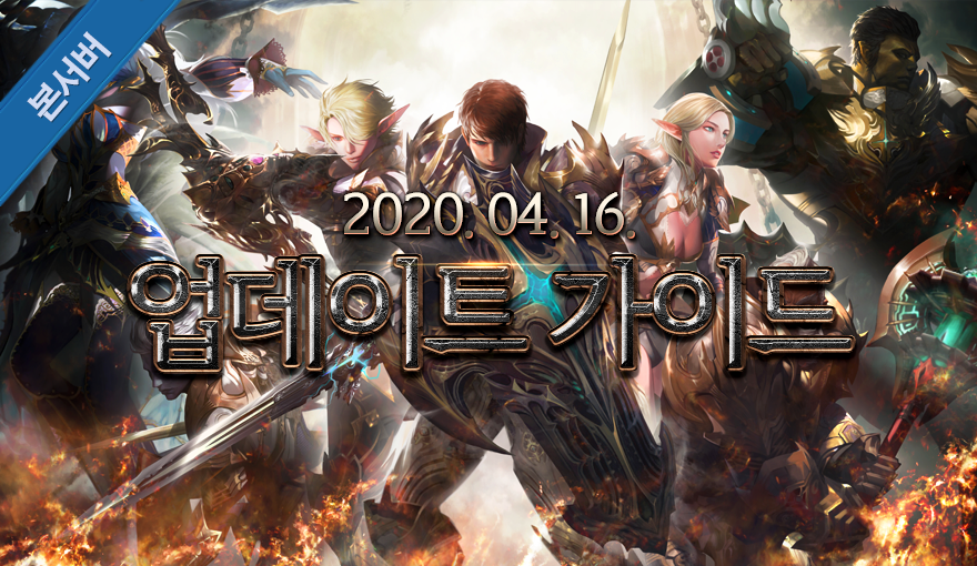 [본서버] 4월 16일(목) 업데이트 가이드 : 리니지2-NCSOFT