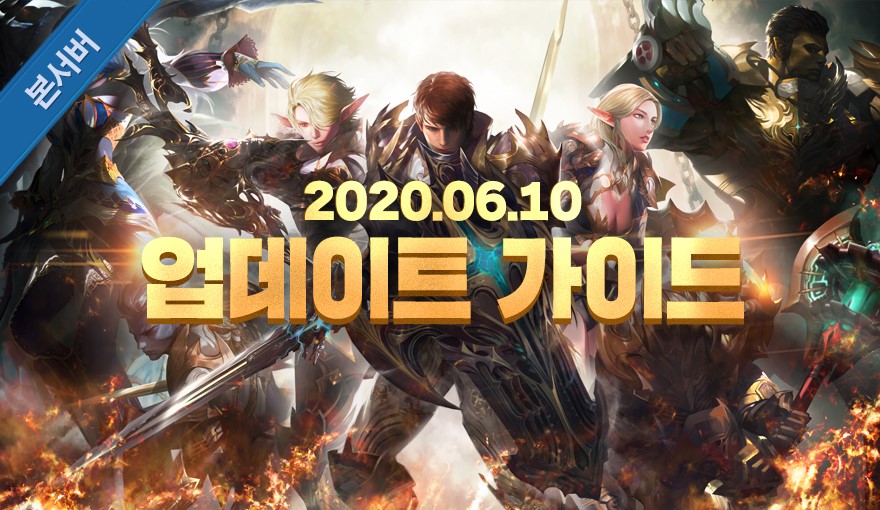 6월 10일(수) 업데이트 가이드 : 리니지2-NCSOFT