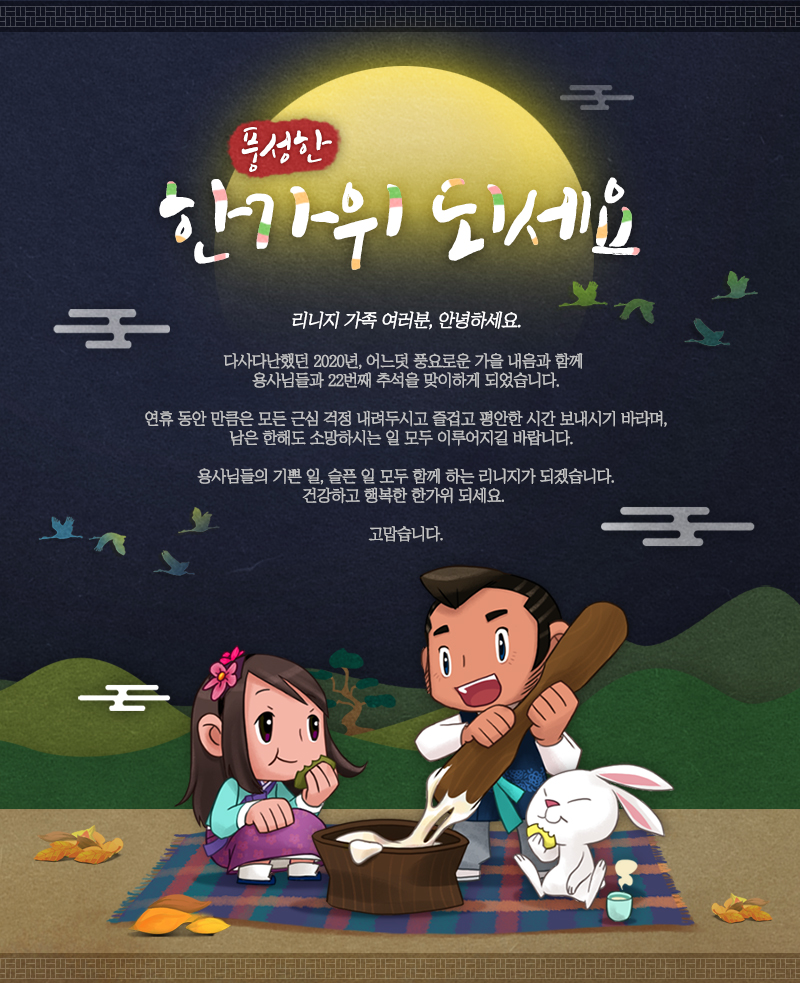 리니지 가족 여러분, 즐거운 한가위 보내세요! : 리니지-NCSOFT