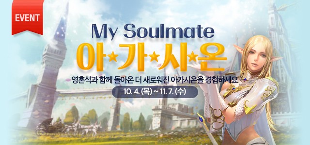 My soulmate 아가시온 프로모션 안내 : 리니지2-NCSOFT