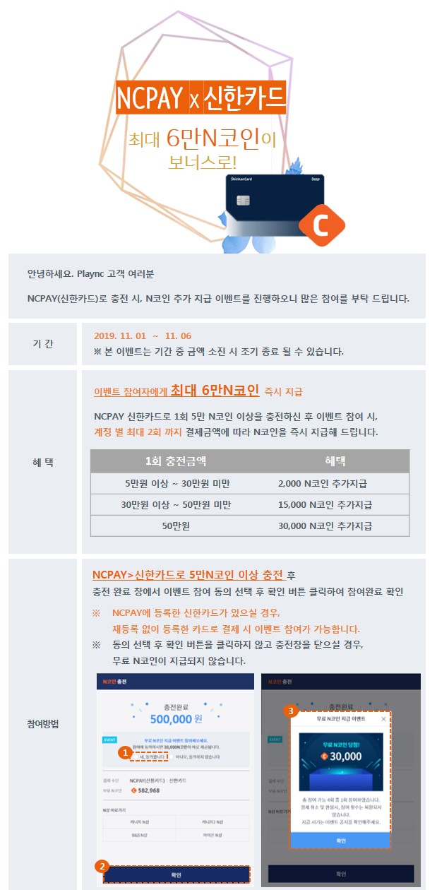 [종료] NCPAY X 신한카드 최대 6만N코인 보너스 지급 이벤트 안내 : PLAYNC-NCSOFT