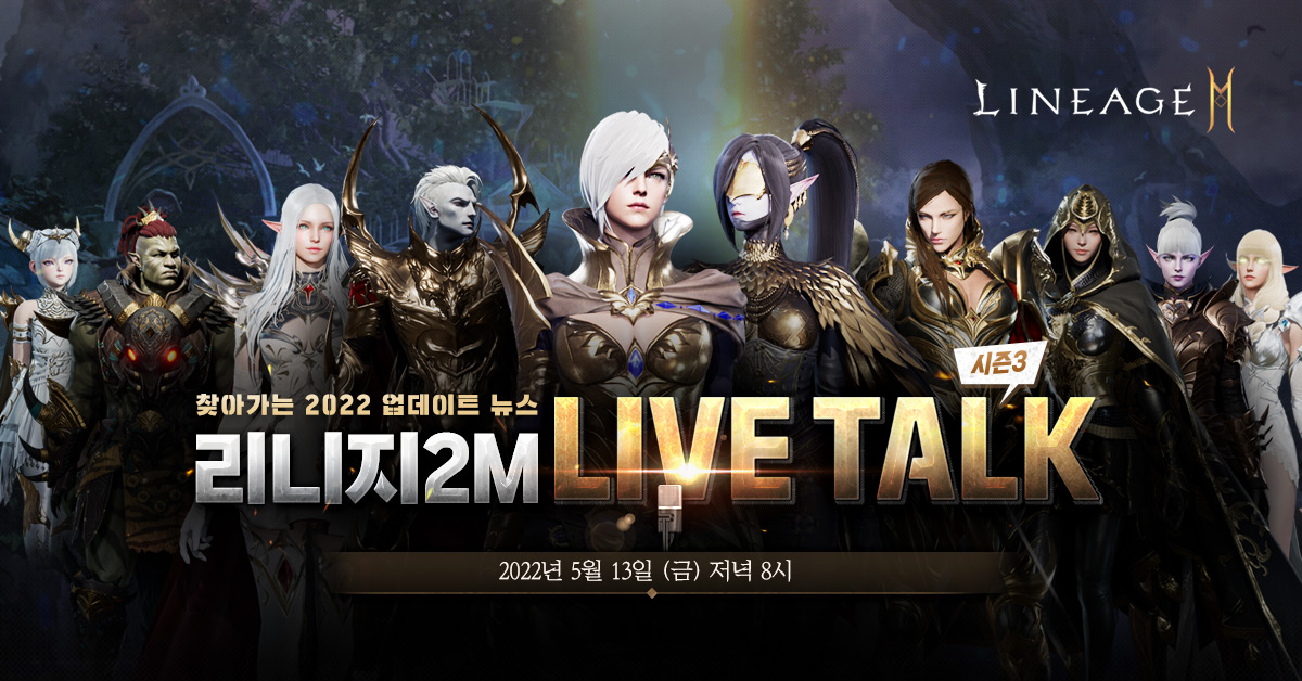 리니지2M LIVE TALK 시즌3 : 리니지2M - NCSOFT