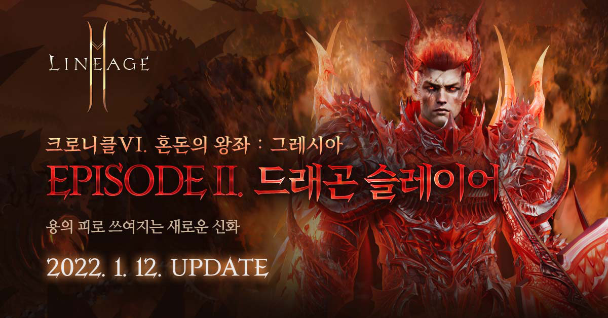 EPISODE II. 드래곤 슬레이어 : 리니지2M - NCSOFT